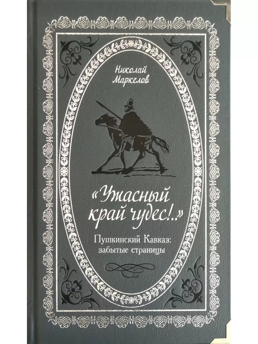 "Ужасный край чудес." Пушкинский Кавказ: забытые страницы