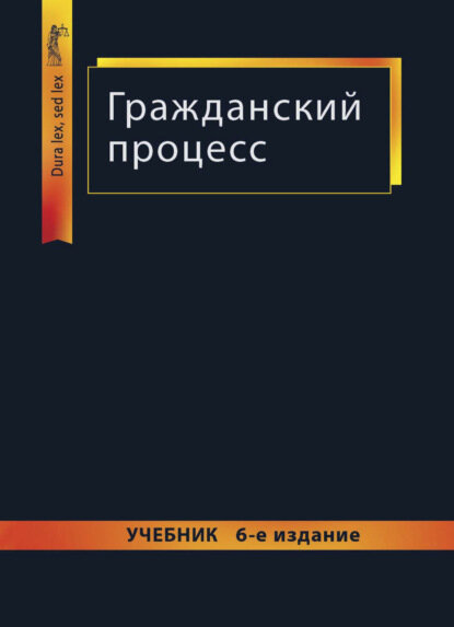 Гражданский процесс [Цифровая книга]