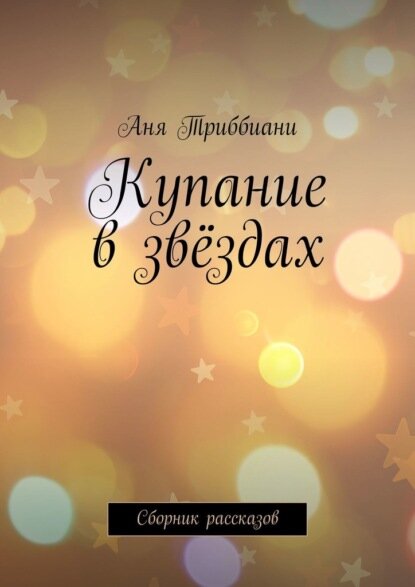 Купание в звёздах. Сборник рассказов [Цифровая книга]