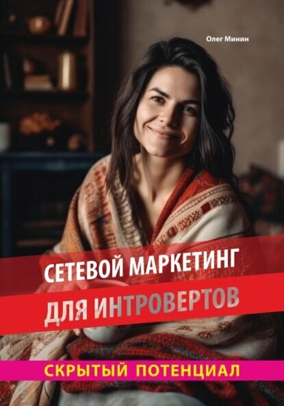 Сетевой маркетинг для интровертов: Скрытый потенциал [Цифровая книга]