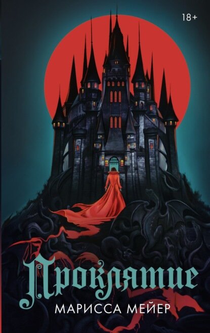 Проклятие [Цифровая книга]