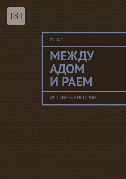 Между адом и раем. Или земные истории [Цифровая книга]