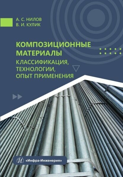 Композиционные материалы: классификация, технологии, опыт применения [Цифровая книга]