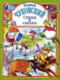 Л. С. Чуковский. Стихи И сказки (зеленая)