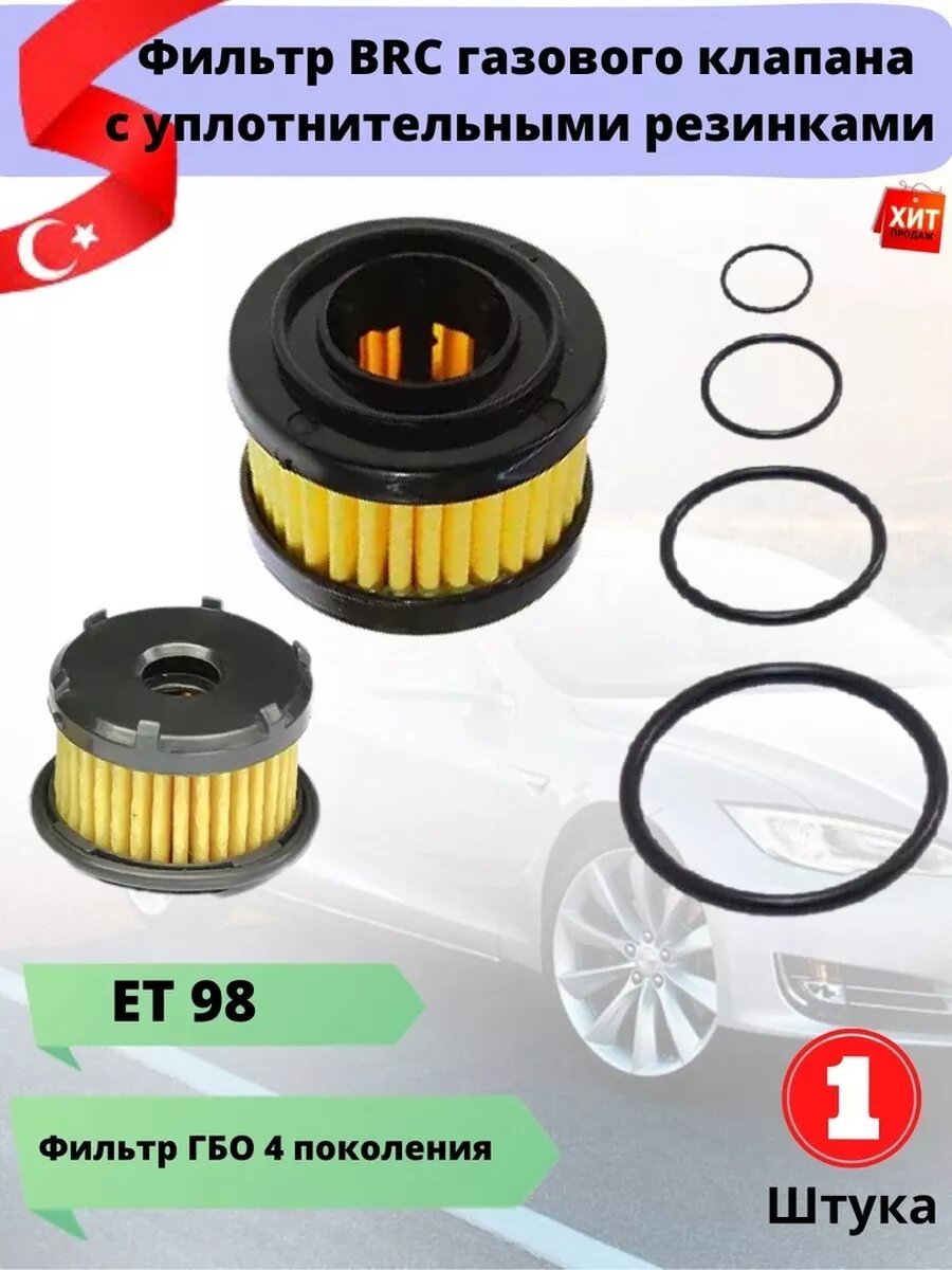 Фильтр грубой очистки газа в клапан BRC с уплотнит. кольц ГБО