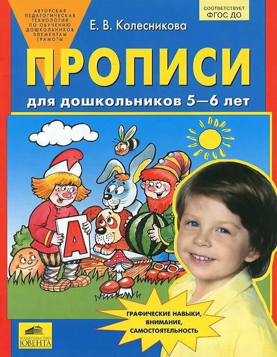 Прописи для дошкольников 5-6 лет (Колесникова) ФГОС (Просв, 2021)