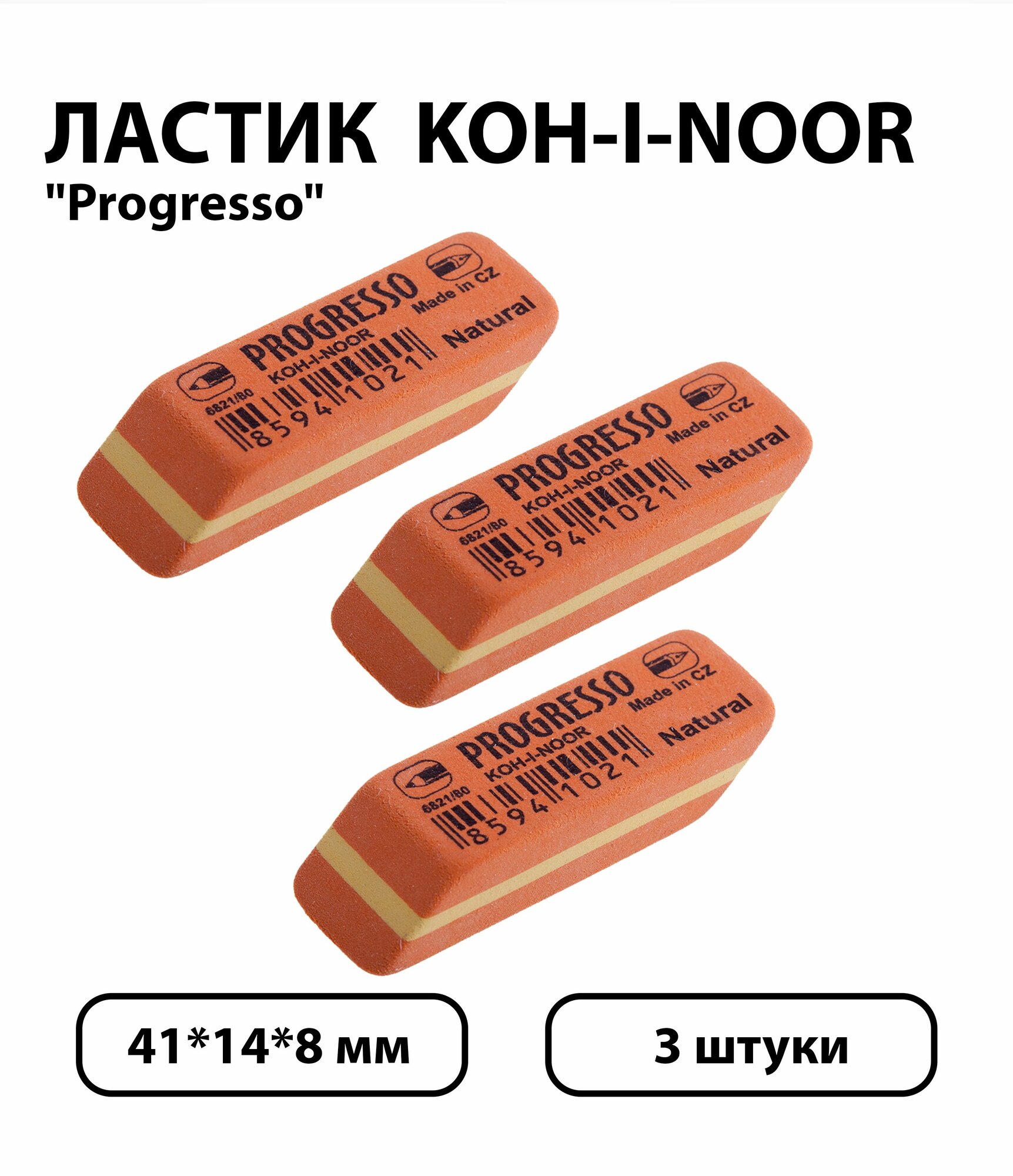 Набор 3 шт. - Ластик Koh-I-Noor "Progresso" 80, комбинированный, каучук, 41*14*8 мм