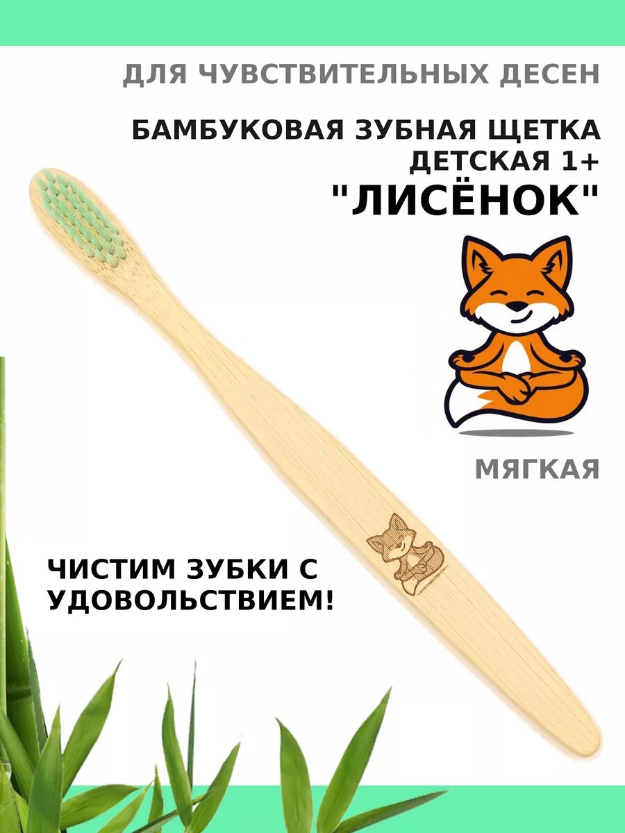 Зубная щетка бамбуковая "Лисенок" для детей от 1 года
