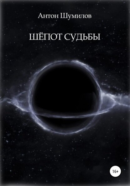 Шёпот Судьбы [Цифровая книга]