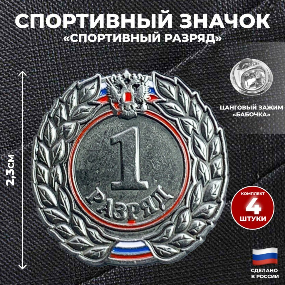 Значок "1-й спортивный разряд", 4 шт.