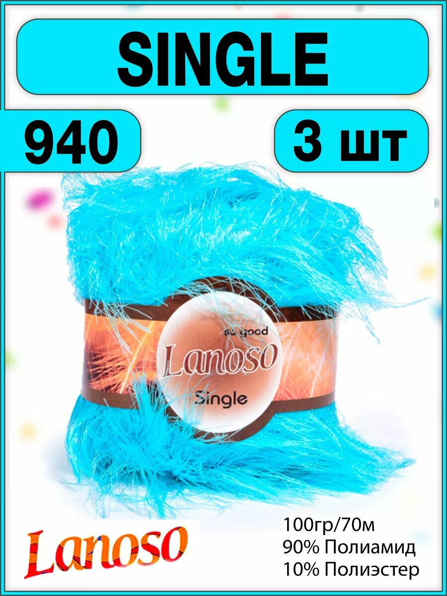Пряжа травка Ланосо сингл Single 940, 100г/70м - 3 шт