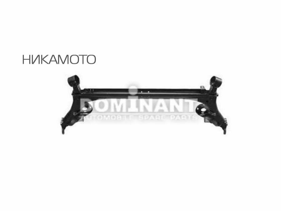 DOMINANT AW1J004000051K Балка заднего моста, AW1J004000051K