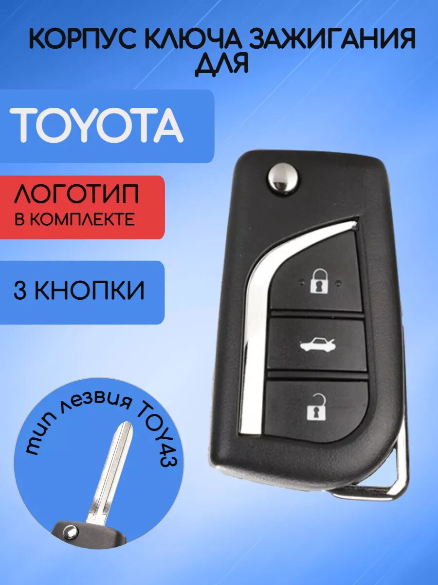 Корпус выкидного ключа для Toyota Тойота с 3 кнопками