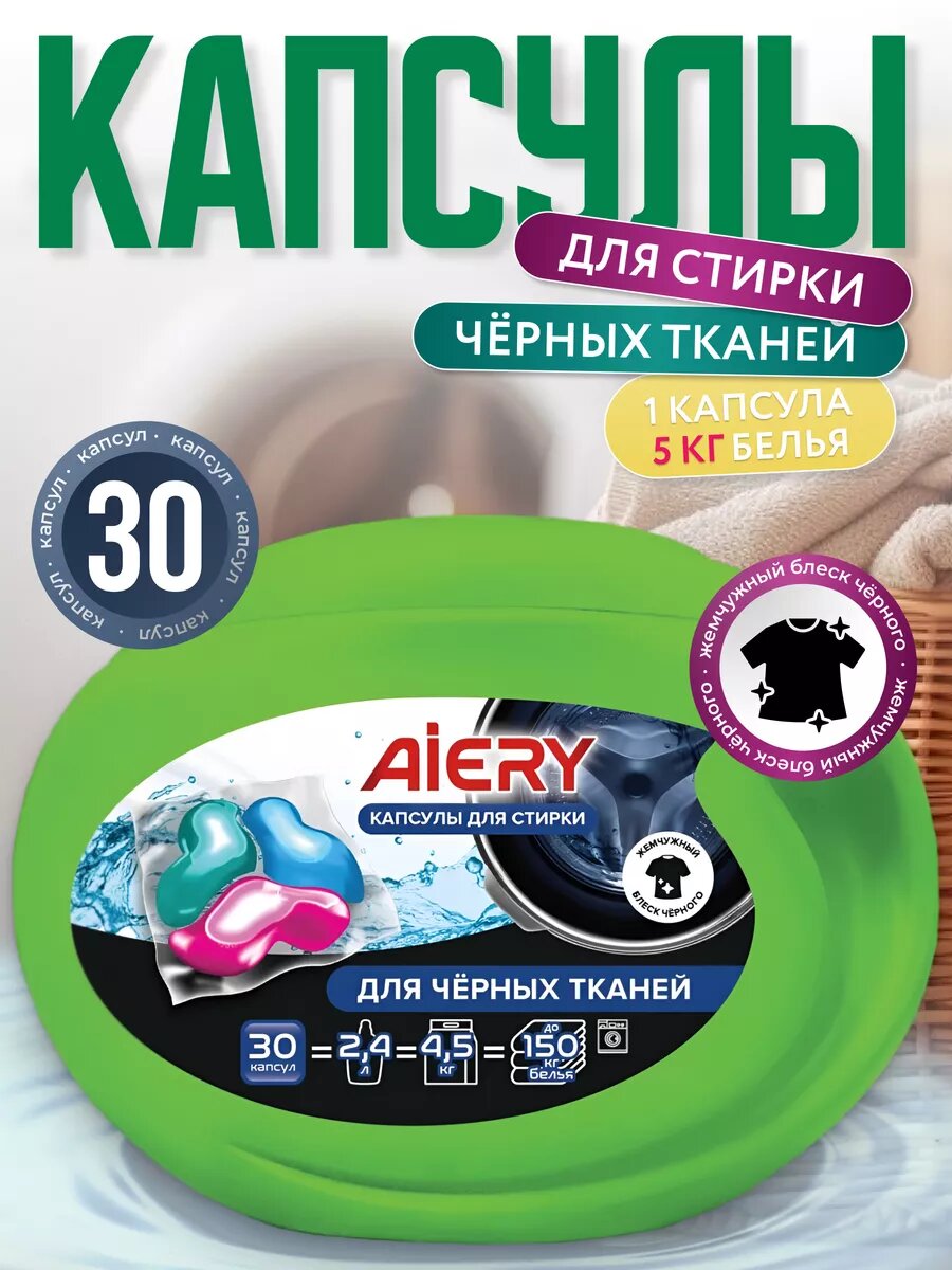 Капсулы для стирки AIERY, с кондиционером и ароматизатором, для черных тканей, черного белья, Black, 30шт.