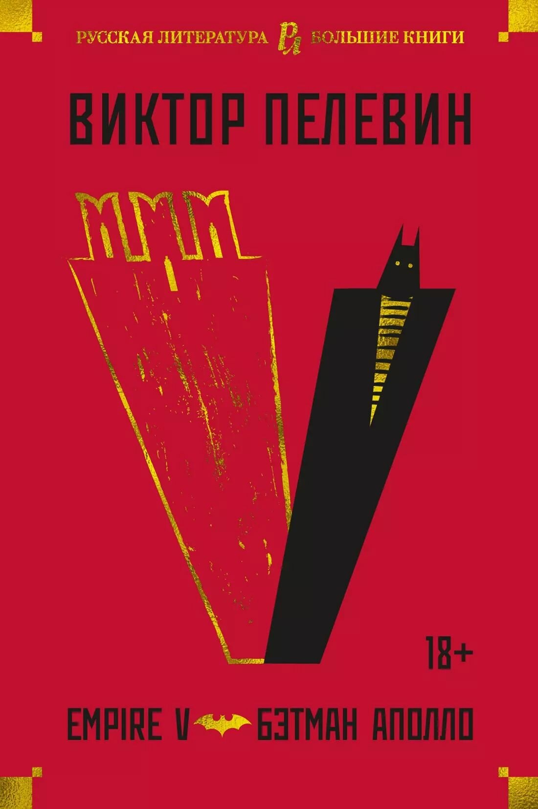 Empire V. Бэтман Аполло.