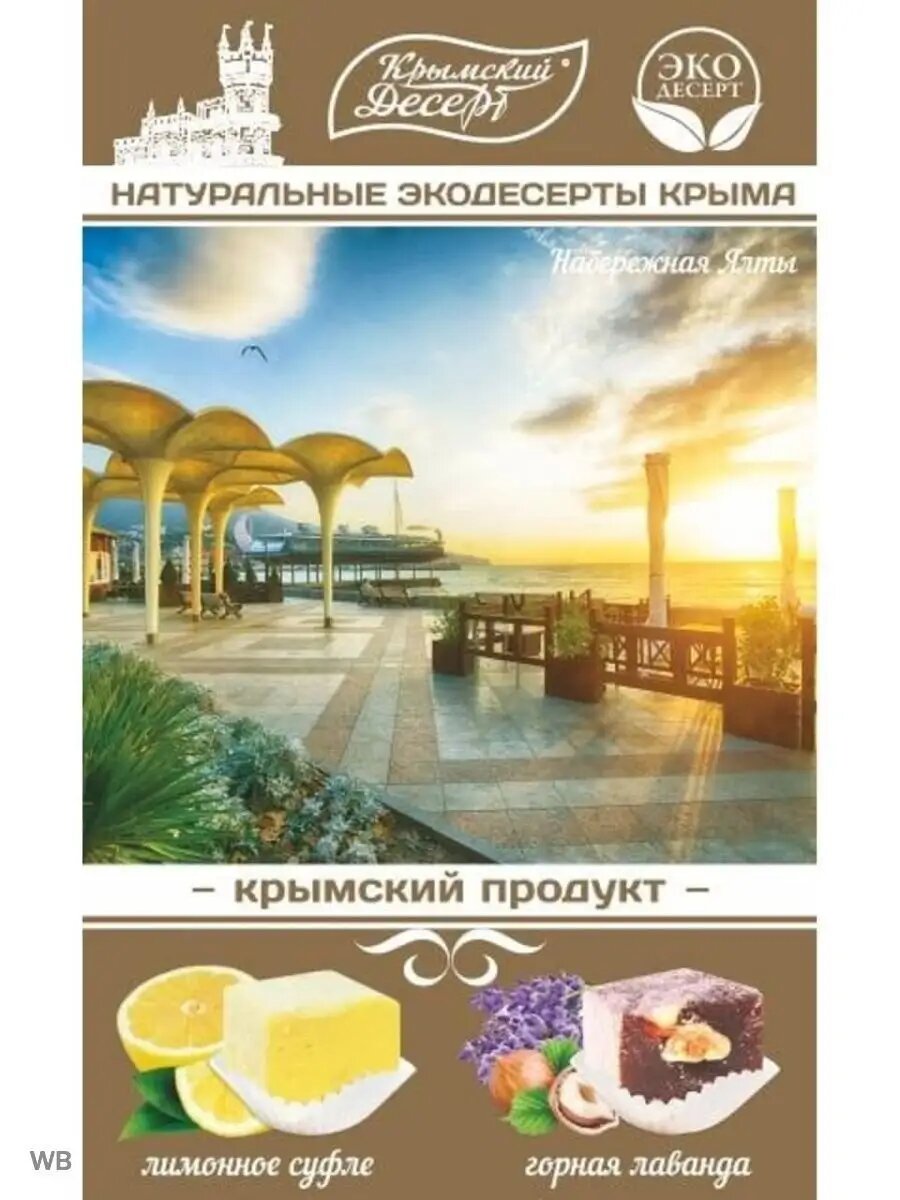 Рахат-лукум "Набережная Ялты", 130 г