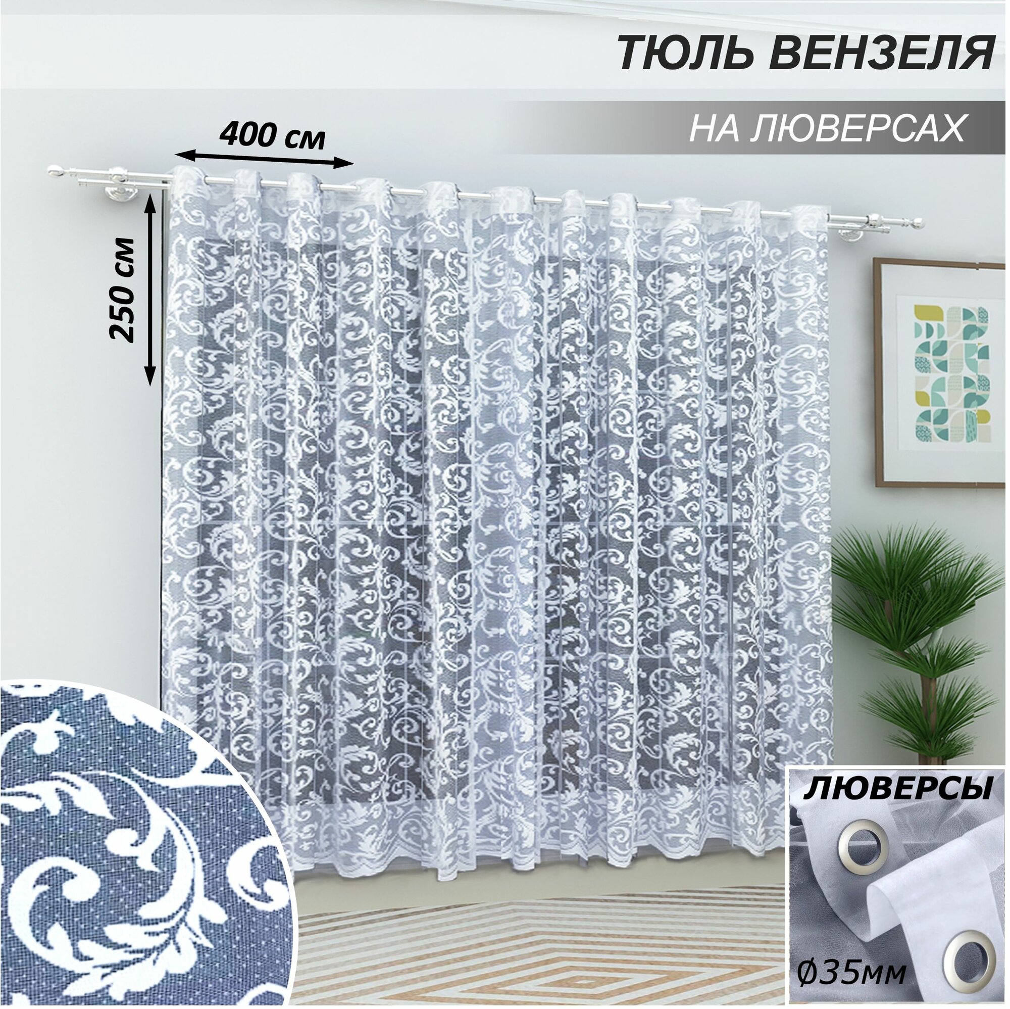 Тюль в гостиную, в спальню на люверсах Вензеля, 400х250-1шт