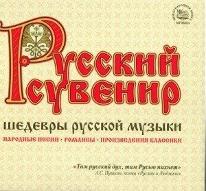 Компакт-Диски, Международная Книга Музыка, сборник - Русский Сувенир. Шедевры Русской Музыки (3CD Box)