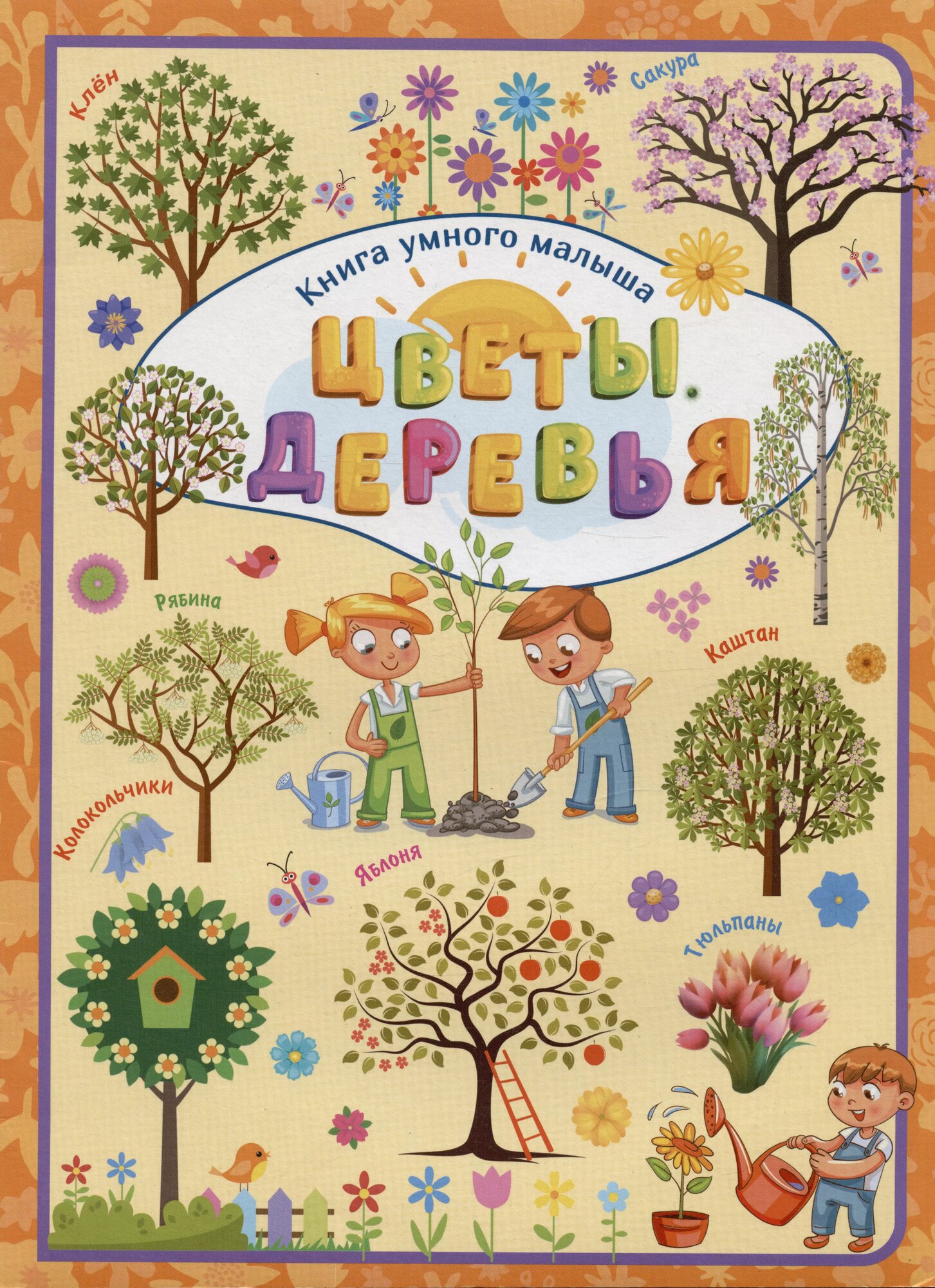 Цветы. Деревья