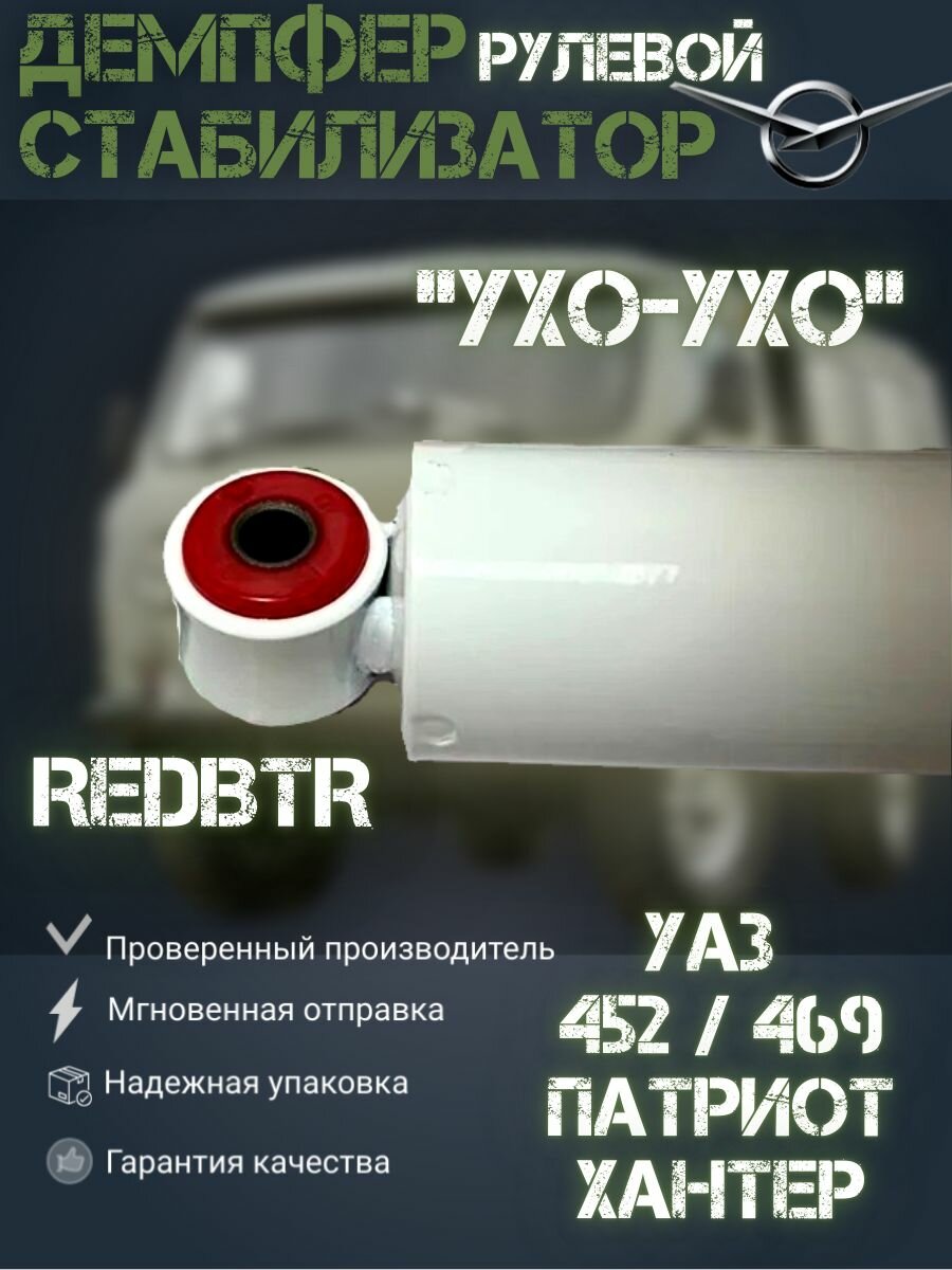 Демпфер (стабилизатор) рулевой УАЗ Патриот, Хантер, 469, 452 Буханка (ухо-ухо) RedBTR.