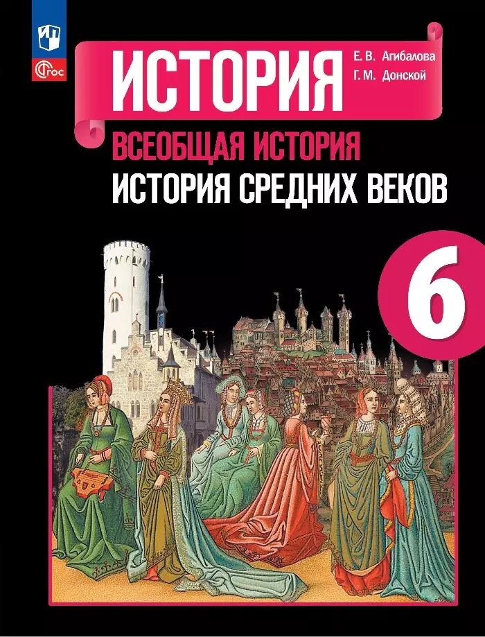 История. Всеобщая история. История Средних веков. 6 класс. Учебник(Екатерина Агибалова, Григорий Донской)