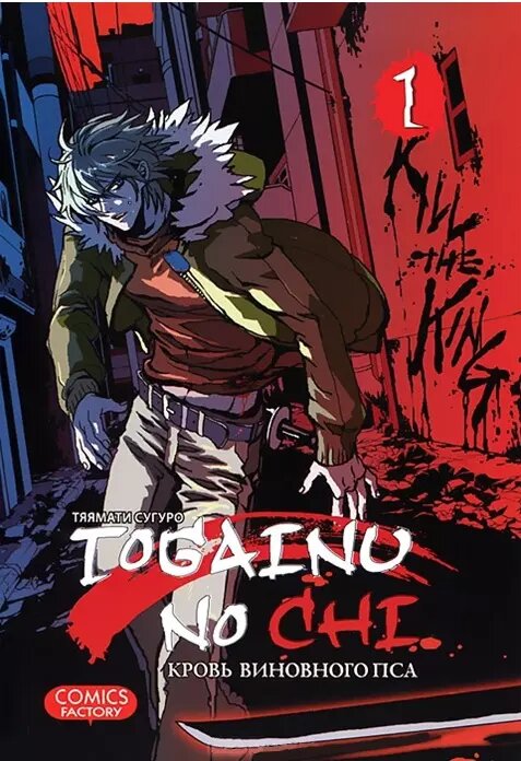 Кровь окаянного пса. Том 1 (Кровь виновного пса / Togainu no Chi). Манга