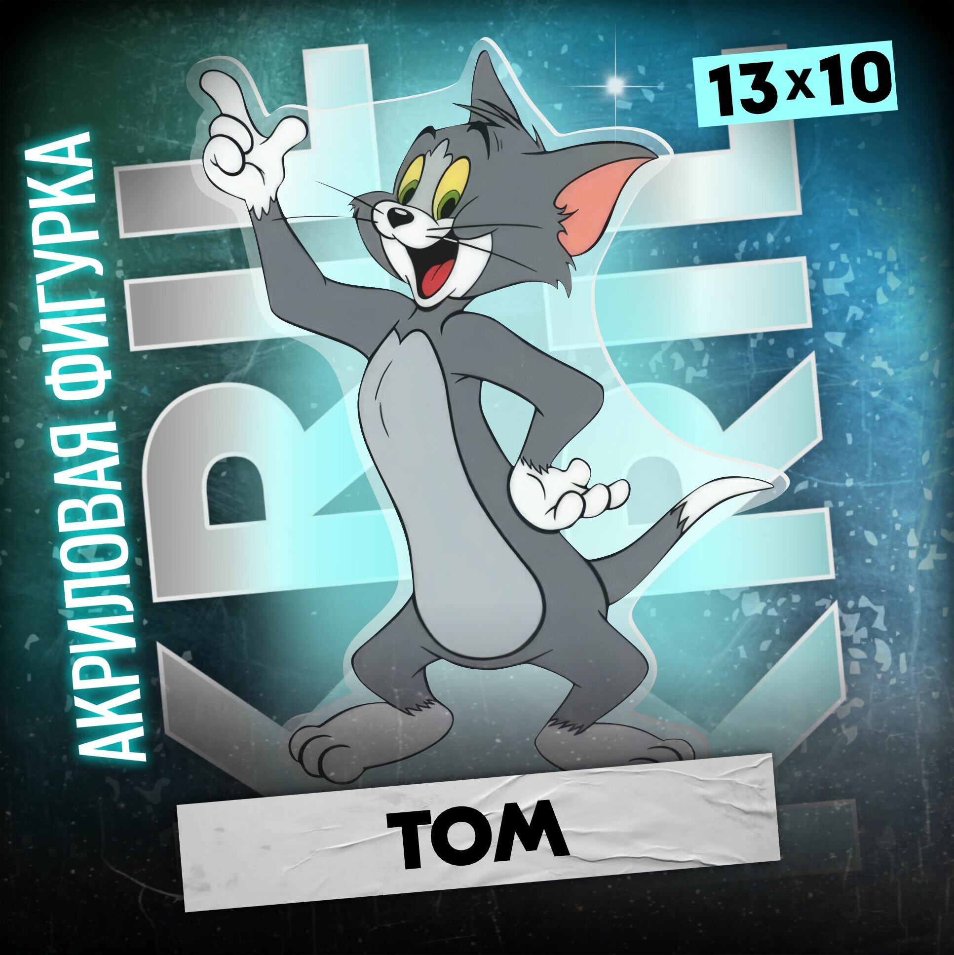 Акриловая фигурка Том и Джерри Том