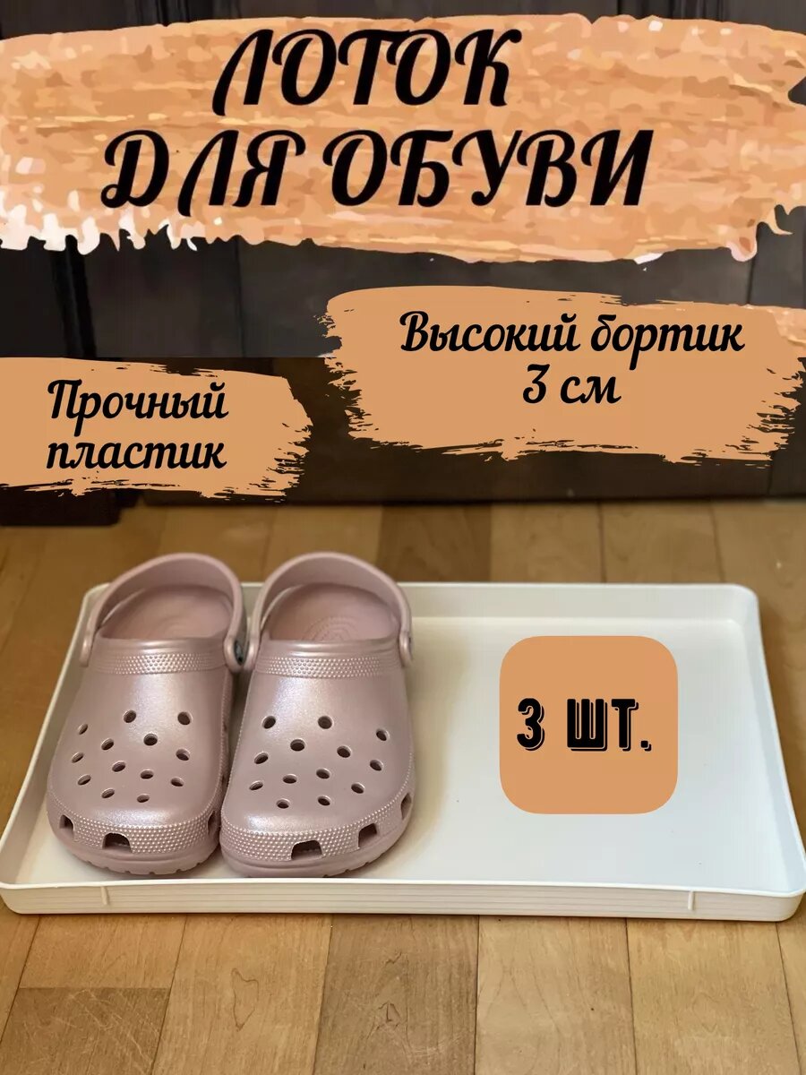 Лоток для обуви Грин Гарден Пласт, сливочный, прямоугольный, с бортиком, 3 шт.