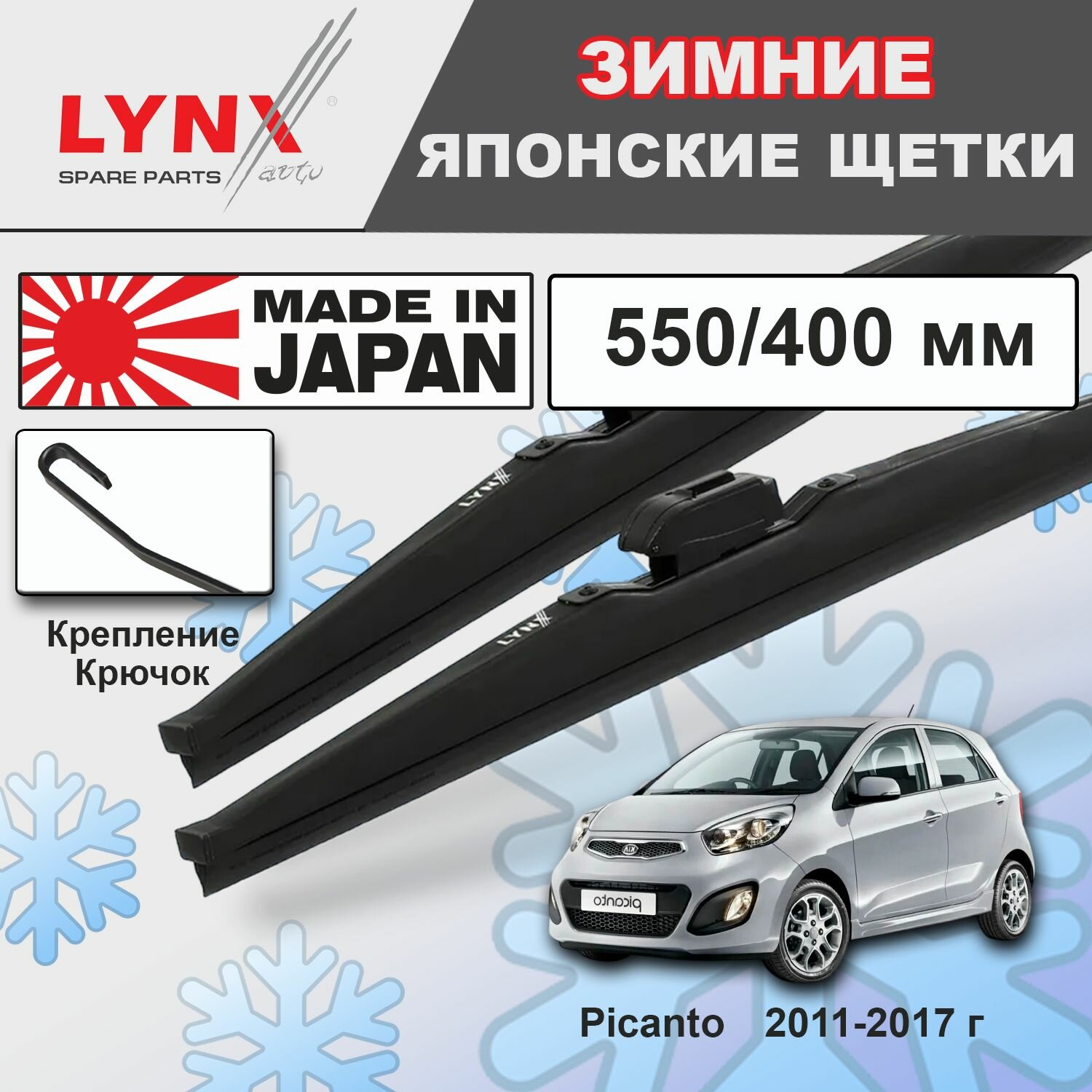 Дворники / Щетки стеклоочистителя зимние Kia Picanto / Киа Пиканто TA 2011 2012 2013 2014 2015 2016 2017 Крючок 9x3 550-400