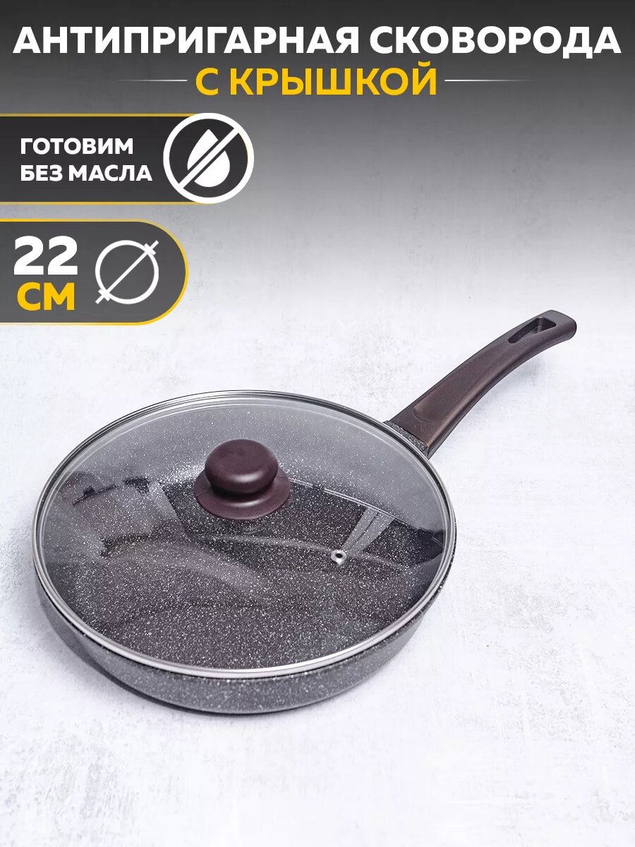 Сковорода с крышкой на 22 см антипригарная