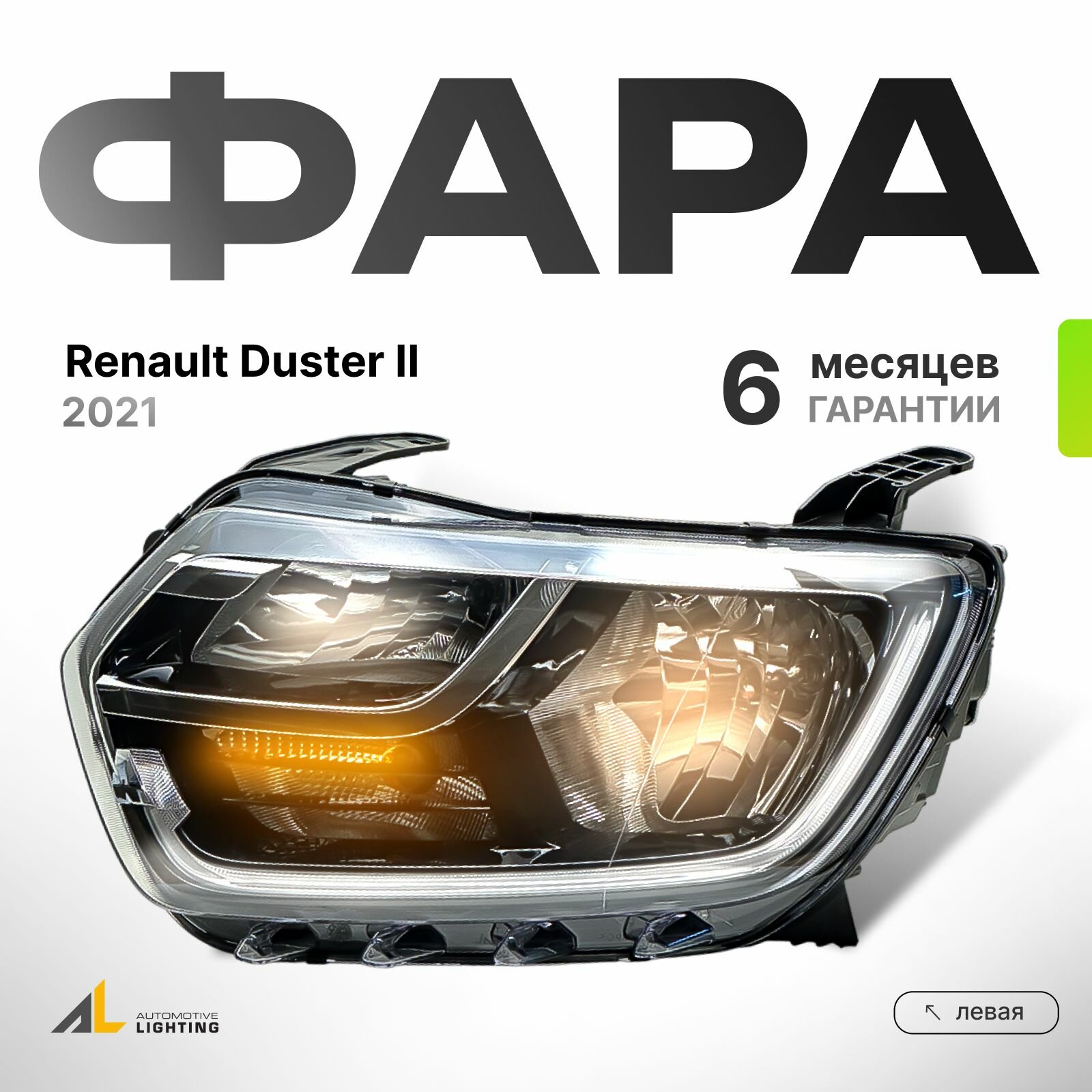 Фара левая AUTOMOTIVE LIGHTING ALRU.676512.165, для Renault Duster II рестайлинг, блок-фара