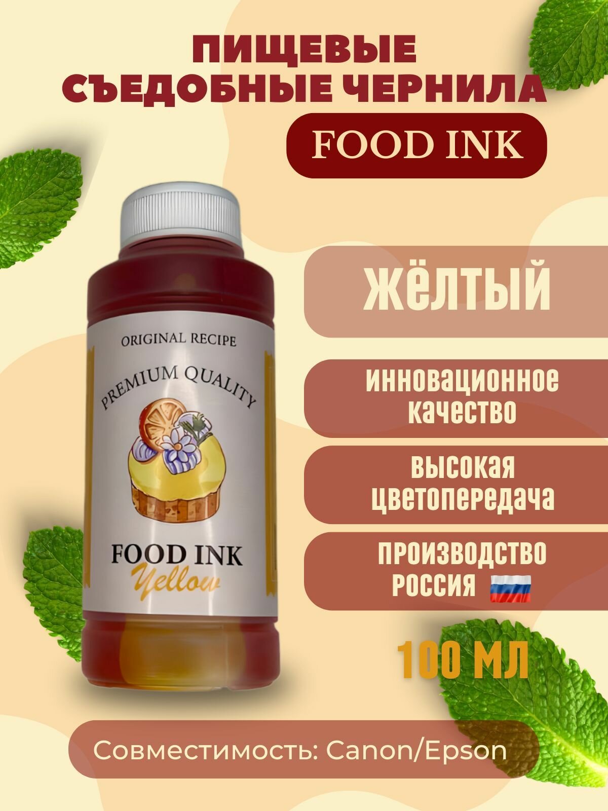 Пищевые чернила для принтера Canon Epson 1х100 мл yellow желтый Food Ink