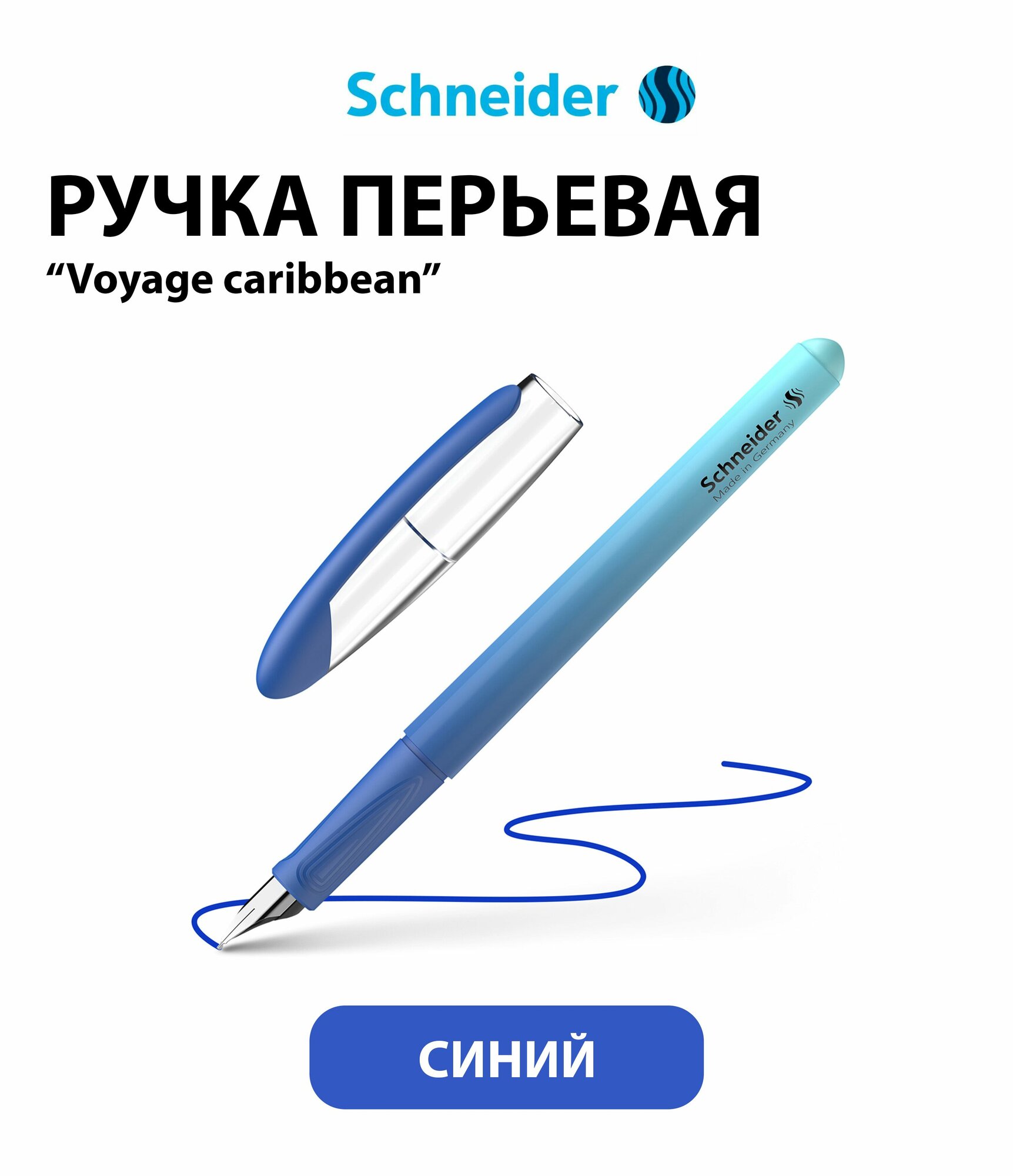Ручка перьевая Schneider "Voyage caribbean" синяя, 1 картридж, грип, сине-голубой корпус