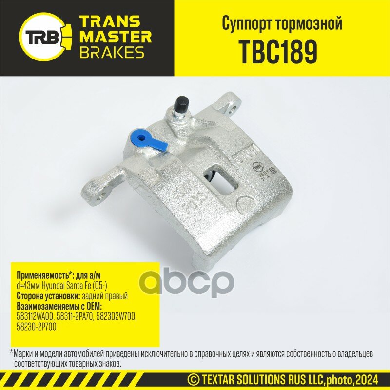 Суппорт тормозной/92382 TRANSMASTER арт. TBC189