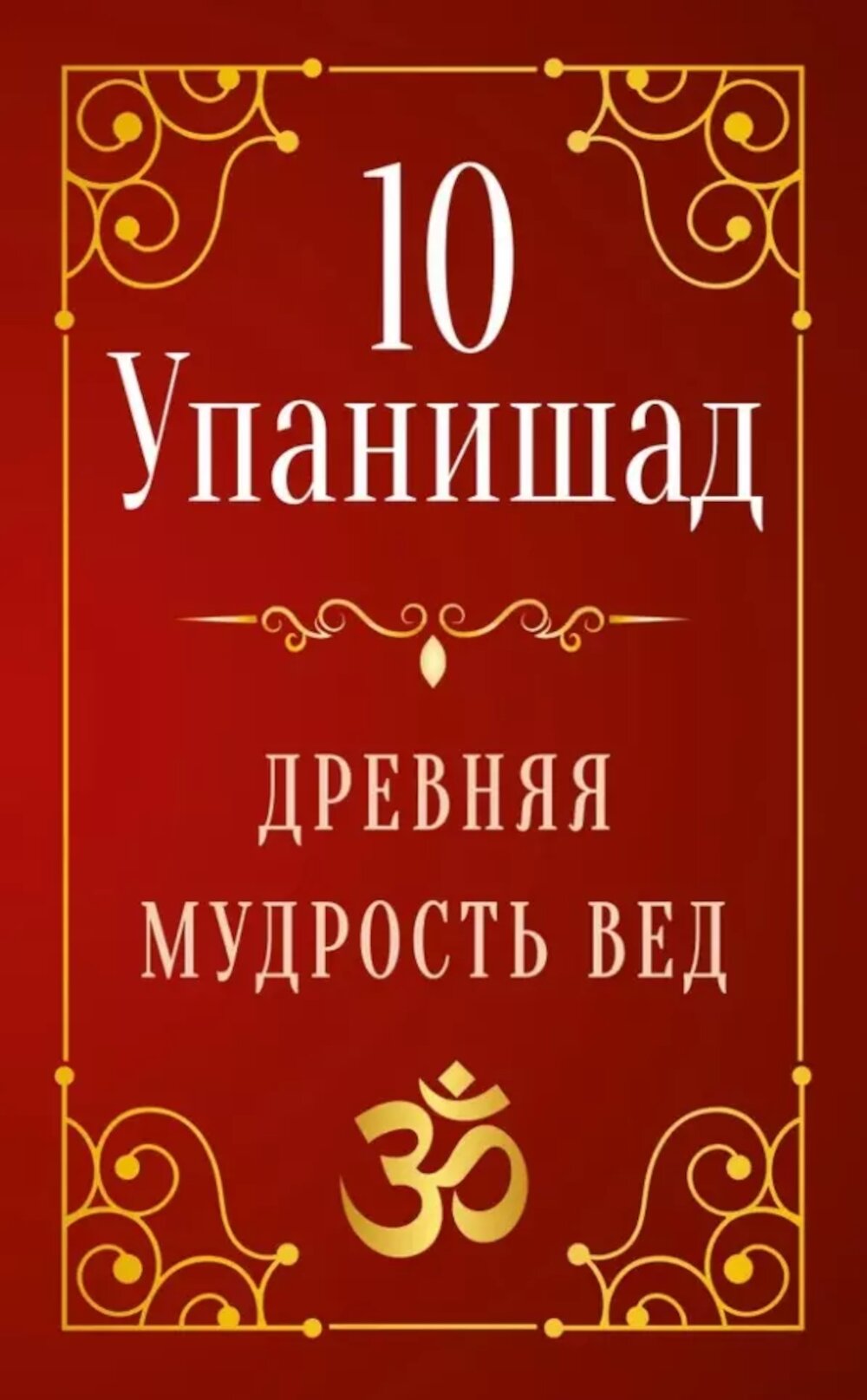 10 Упанишад. Древняя мудрость Вед, Книга