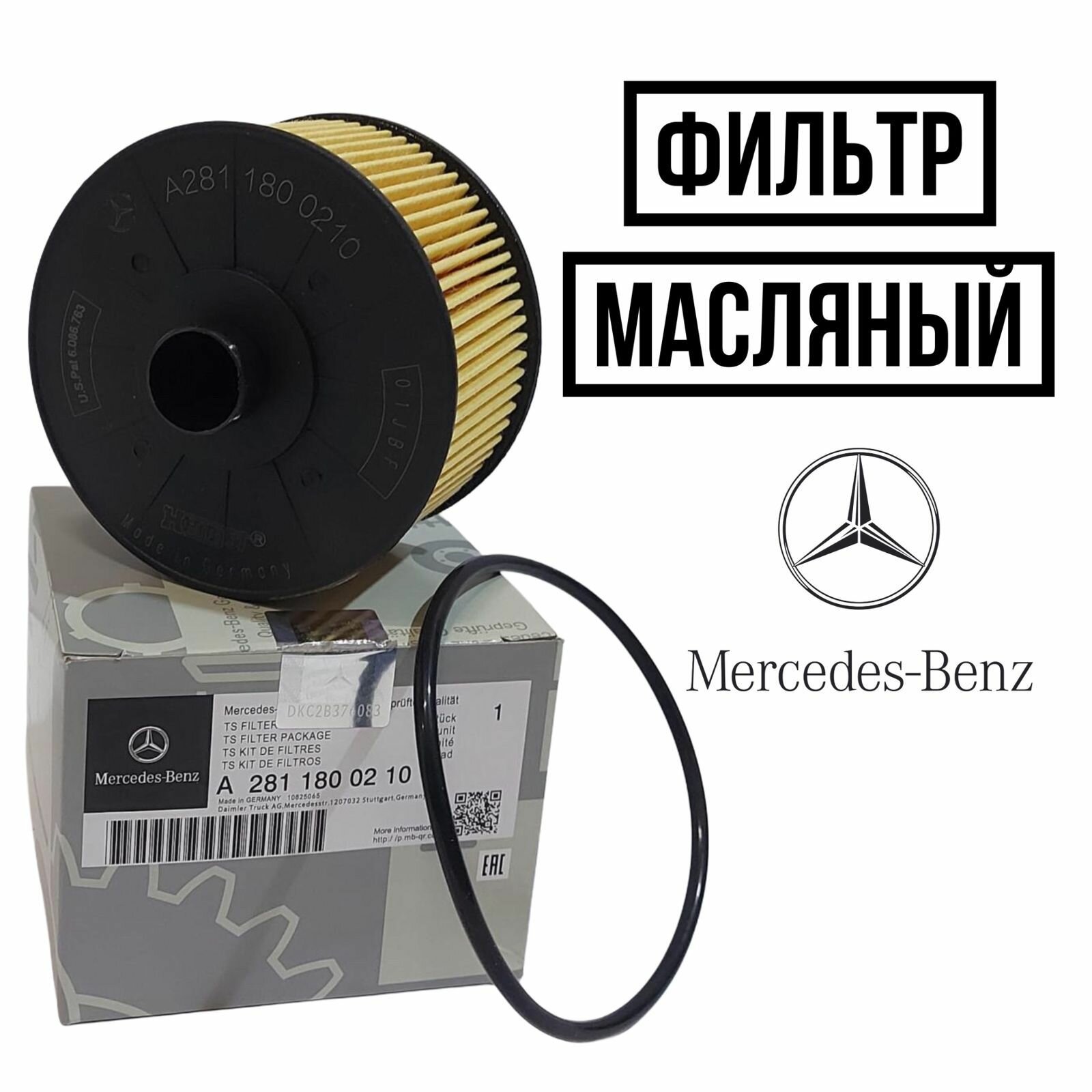 Фильтр масляный Mercedes-Benz A2811800210