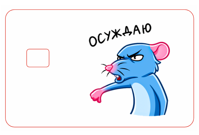 Наклейка на банковскую карту, стикер на карту, мышь