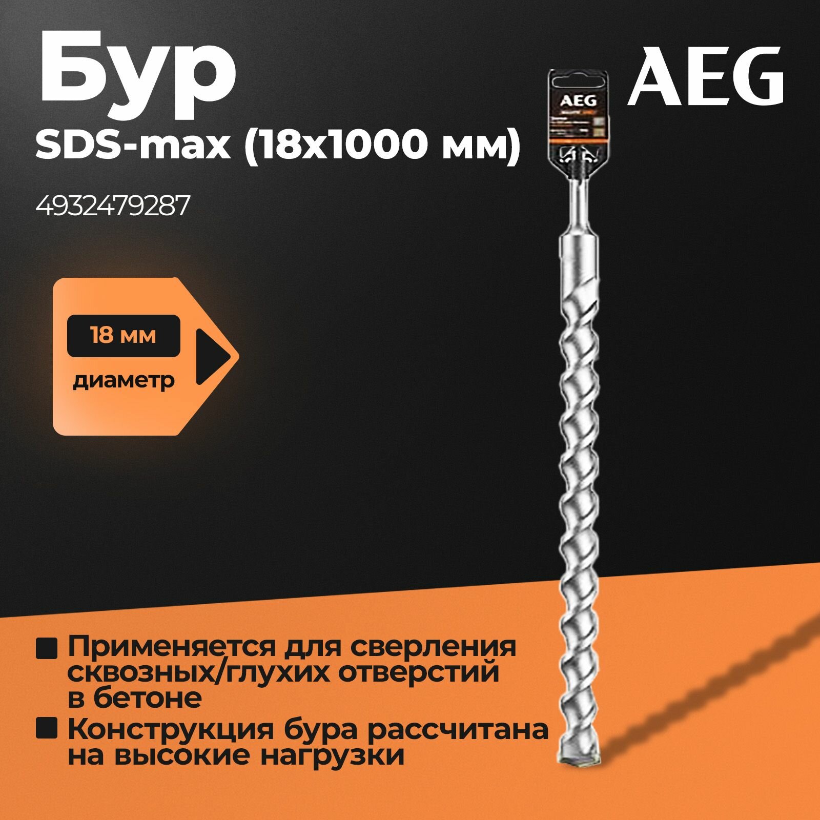 Бур AEG, SDS-max, ASDS181000, 18x1000мм, 4932479287