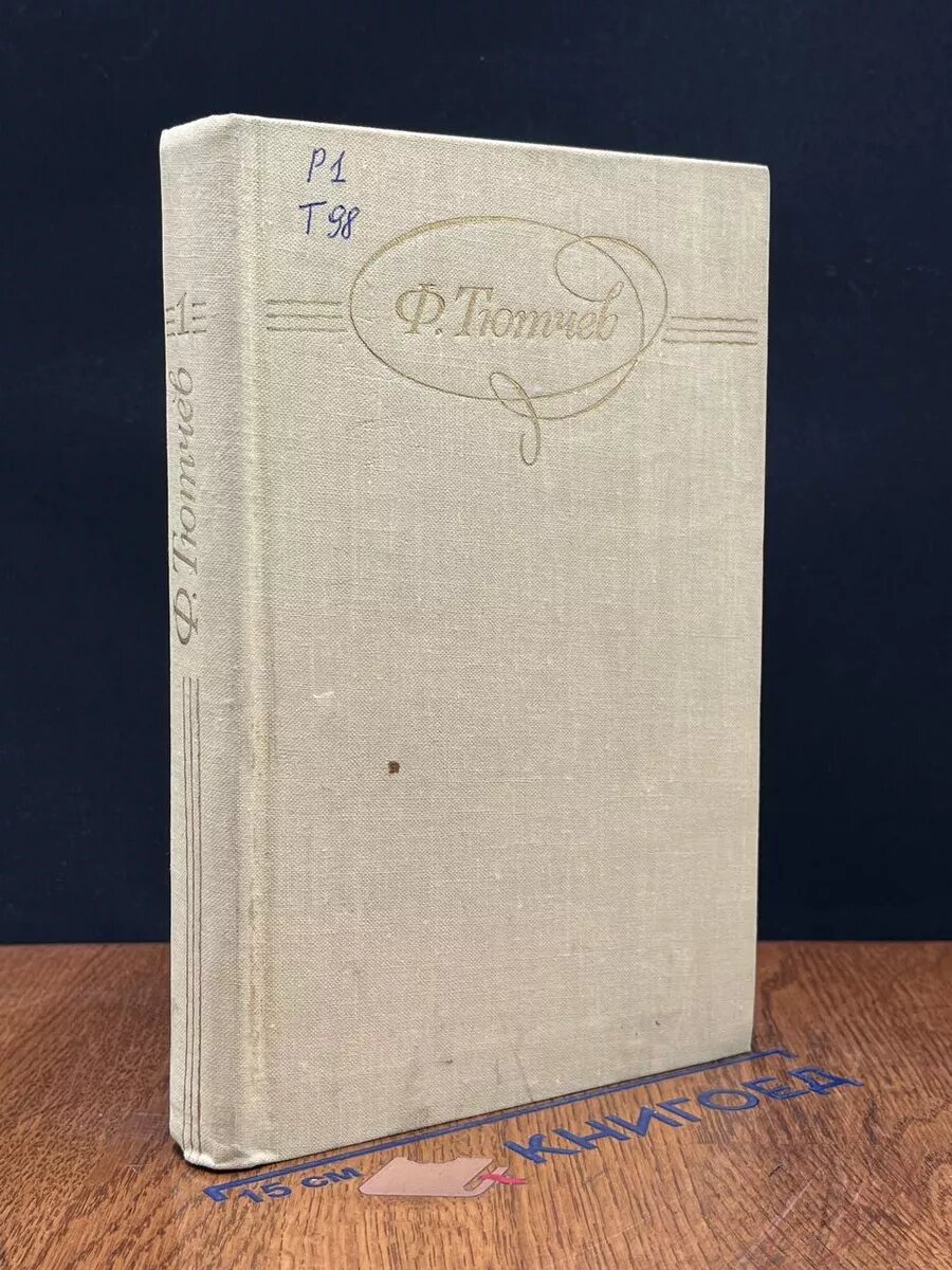 Книга. Ф. Тютчев. Сочинения в двух томах. Том 1 1980 (2040649705391)