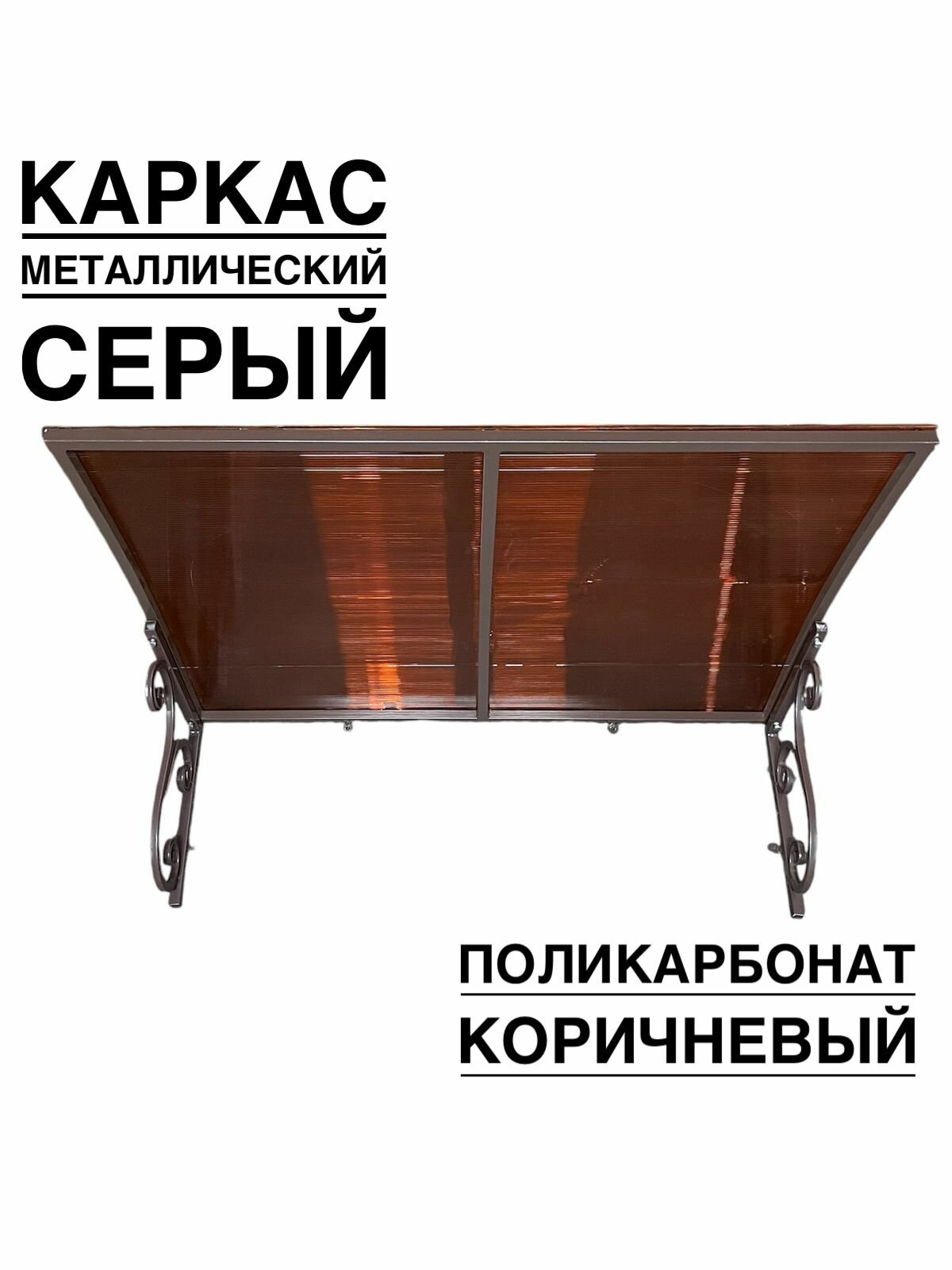 Козырек металлический над входной дверью и крыльцом YS36 серый каркас с коричневым поликарбонатом
