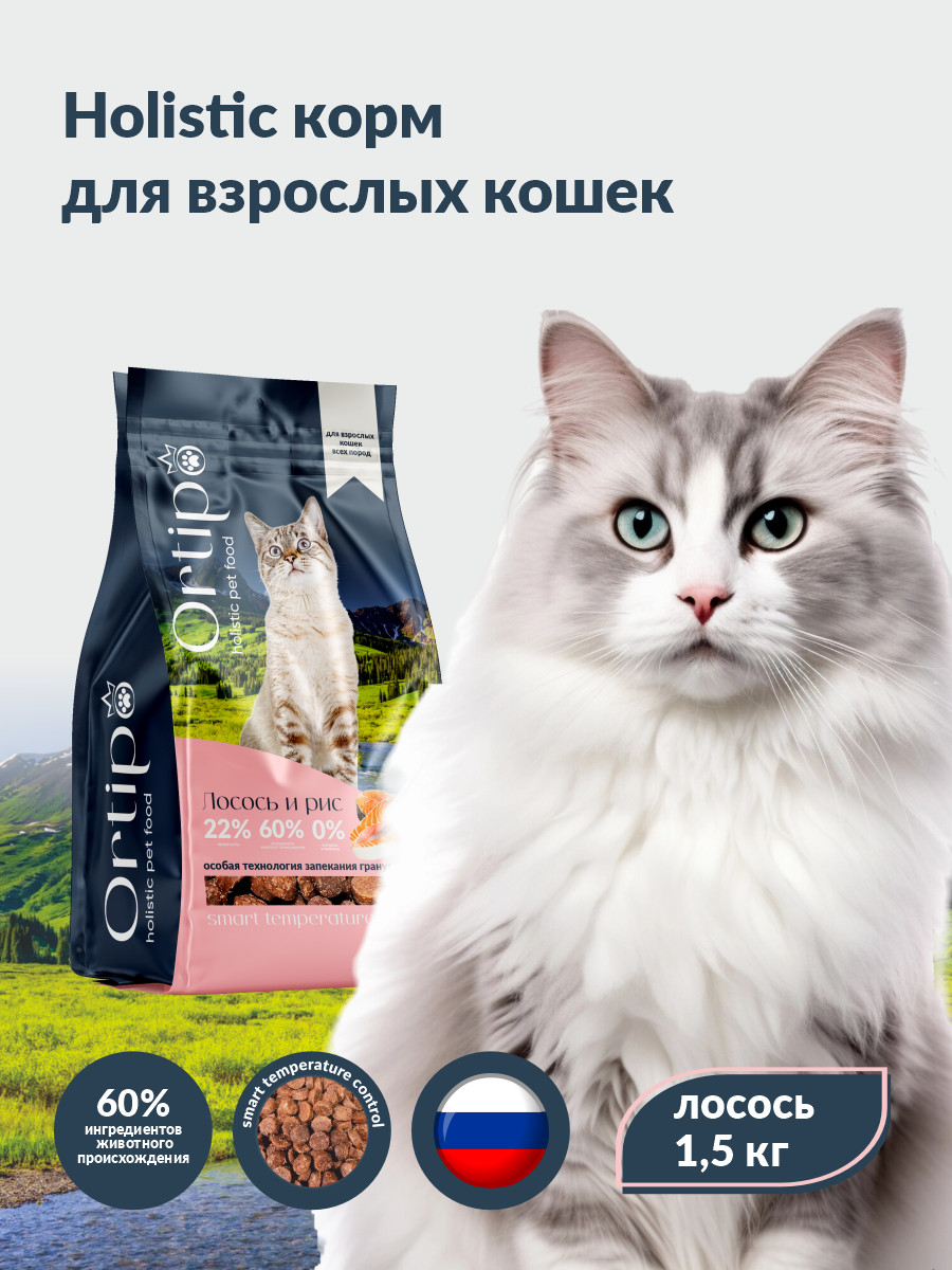 Сухой корм Ortipo для кошек с лососем 1,5кг
