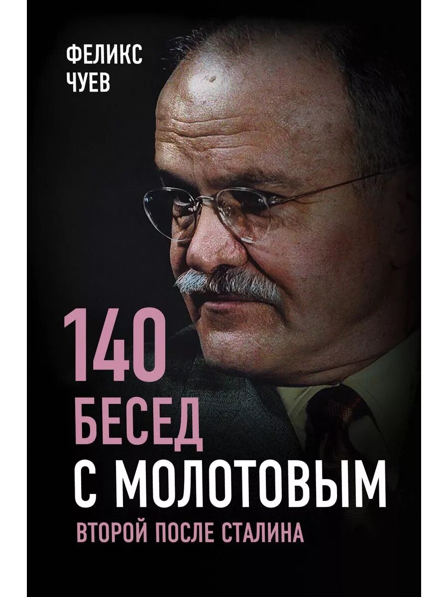 140 бесед с Молотовым. Второй после Сталина