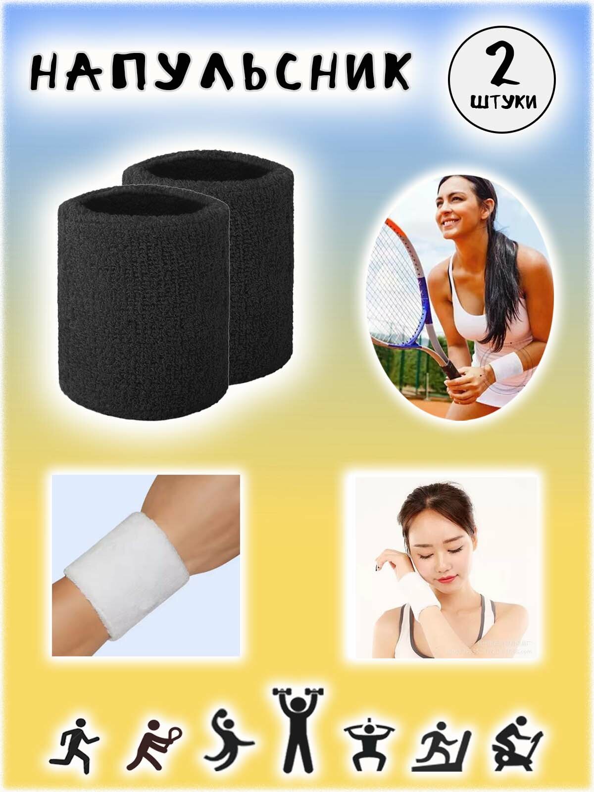 Напульсники спортивные, черные, 1 пара