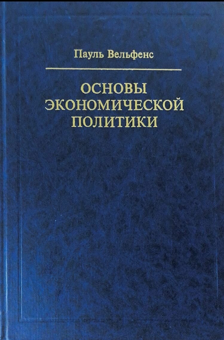 Основы экономической политики