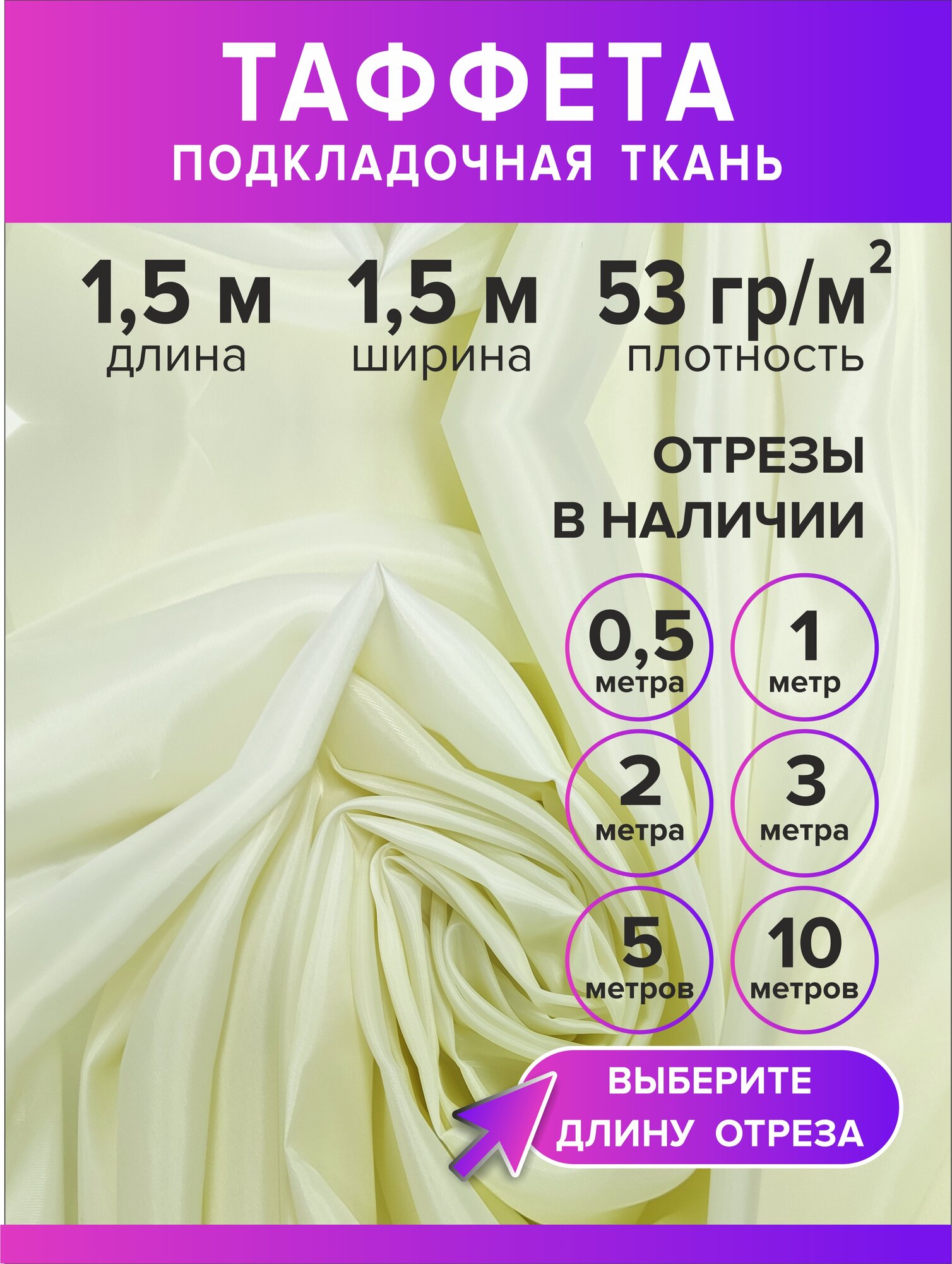 Ткань таффета 190Т, 100 % полиэстер, молочная, отрез 1,5 метра