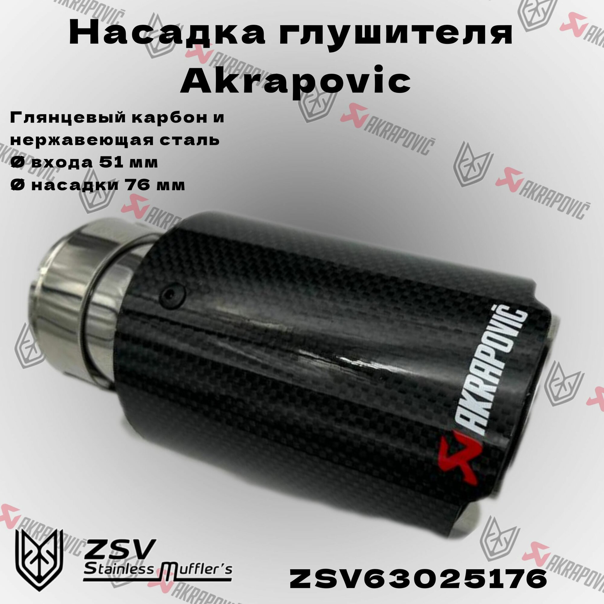 Насадка глушителя глянцевый карбон Akrapoviс 51-76 мм