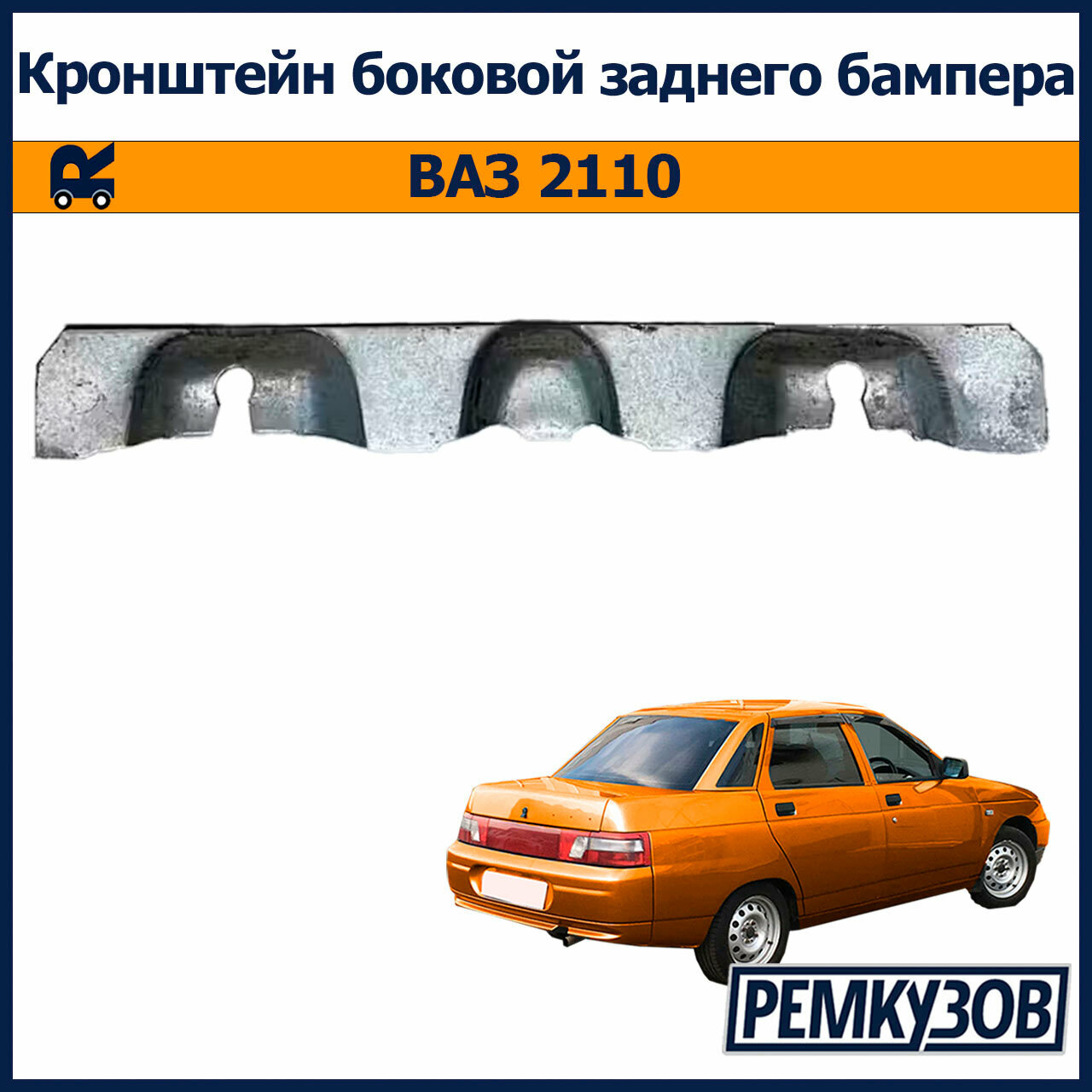 Кронштейн боковой заднего бампера ВАЗ 2110