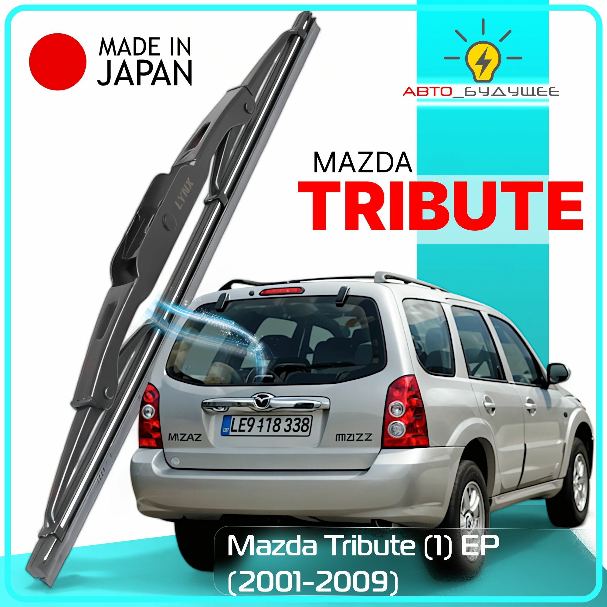 Дворник задний Mazda Tribute (1) EP / Мазда Трибьют 2001 2002 2003 2004 2005 2006 2007 2008 2009 Щетка стеклоочистителя задняя, 280мм