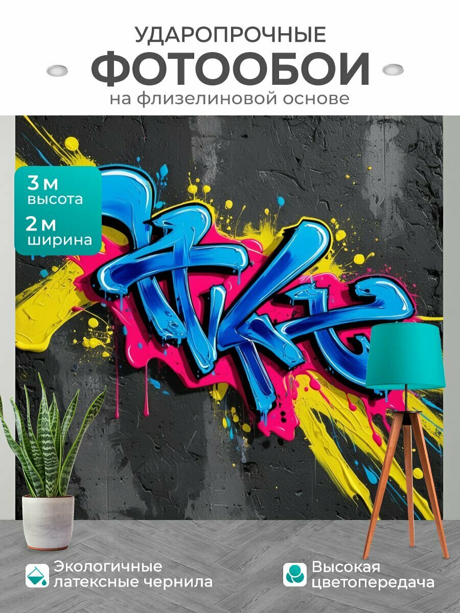 Фотообои моющиеся ударопрочные любителям уличного искусства, поклонникам графити, молодежи, ценителям современного искусства "Абстрактное графити," 300x300 см. флизелиновые на стену