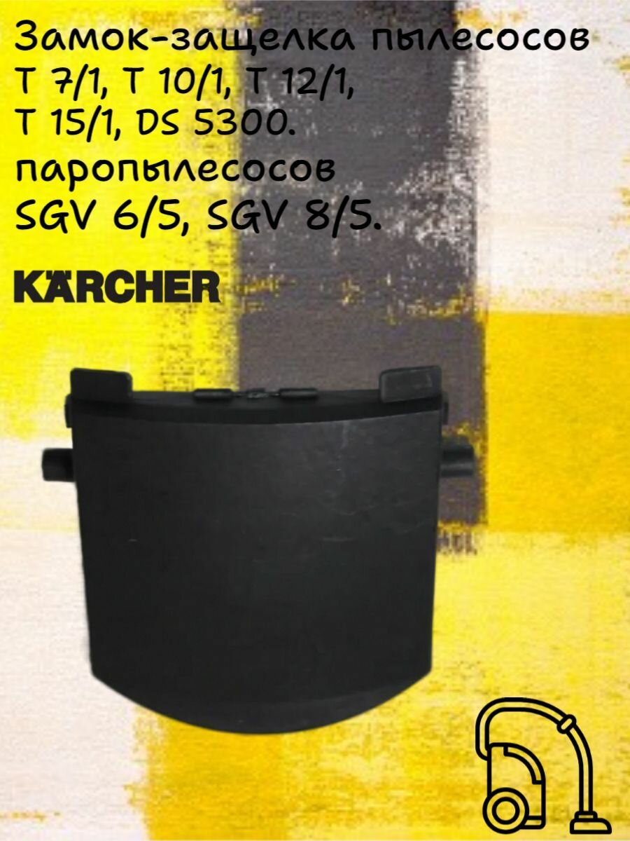 Замок-защелка, для пылесосов Karcher T, DS, SGV, артикул 5.033-790.0